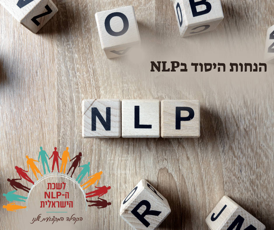 הנחות היסוד של ה-NLP ויישומן האתי - לשכת ה NLP הישראלית